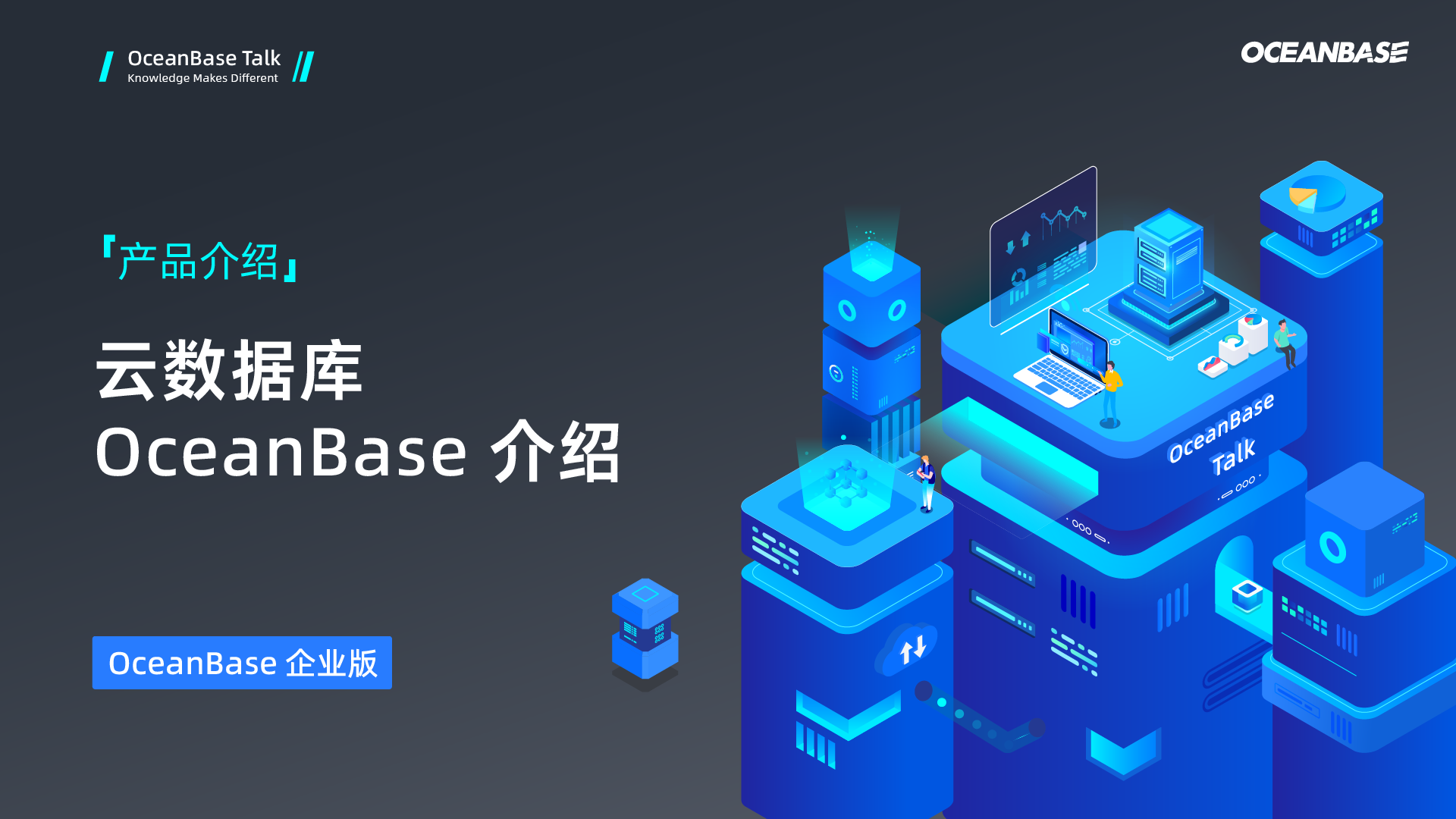 3 分钟读懂 OceanBase 数据库 4.X - OceanBase数据库视频中心