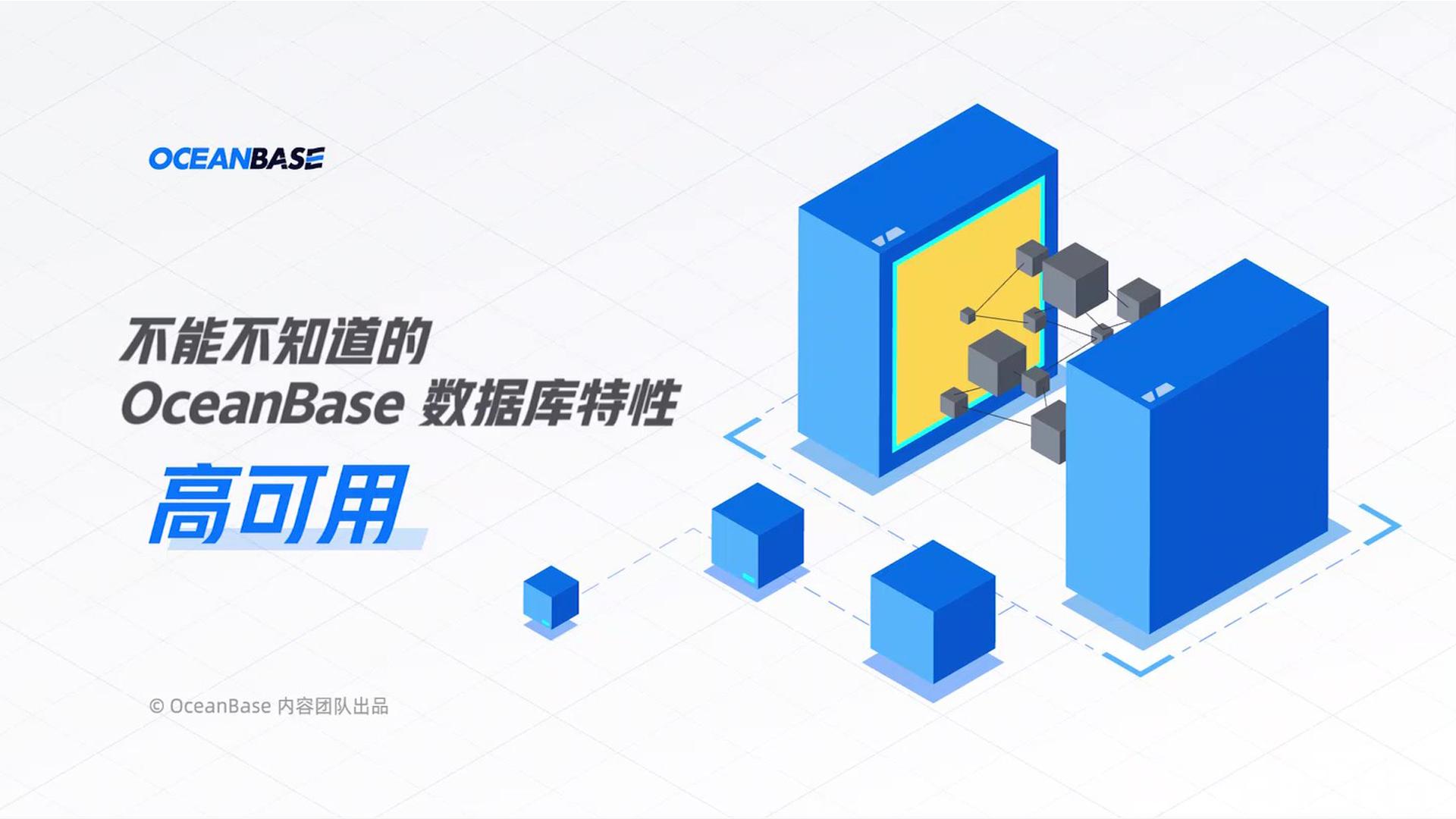 数据库学习视频 - 视频教程 - OceanBase 数据库视频中心