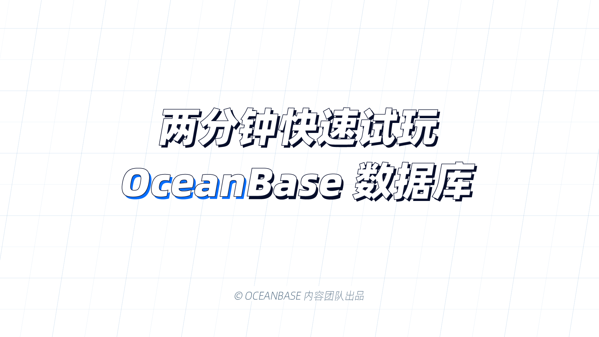 SpringBoot 连接 OceanBase 数据库示例程序（Oracle 模式） - OceanBase数据库视频中心