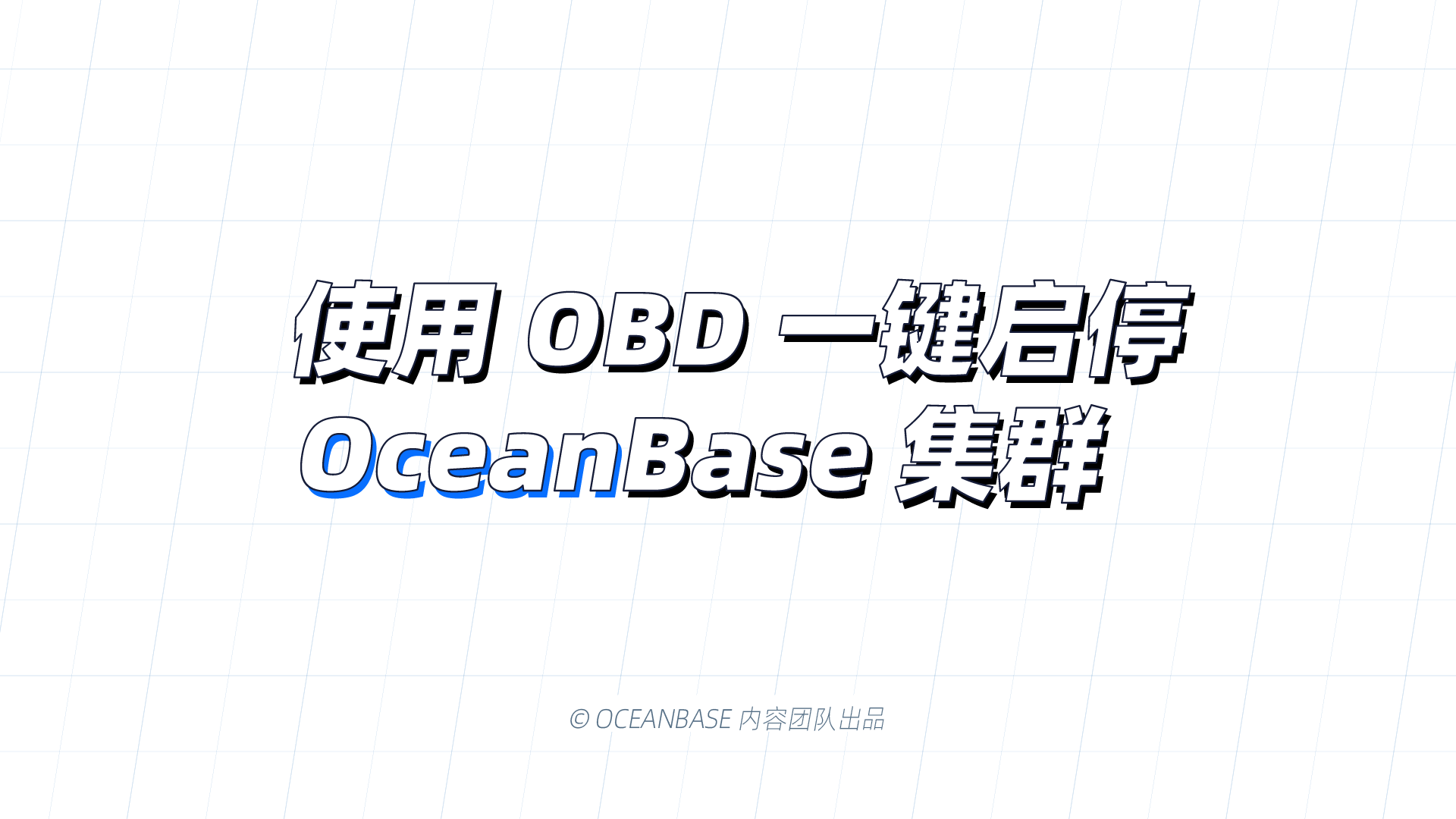 两分钟快速试玩 OceanBase 数据库社区版 - OceanBase数据库视频中心